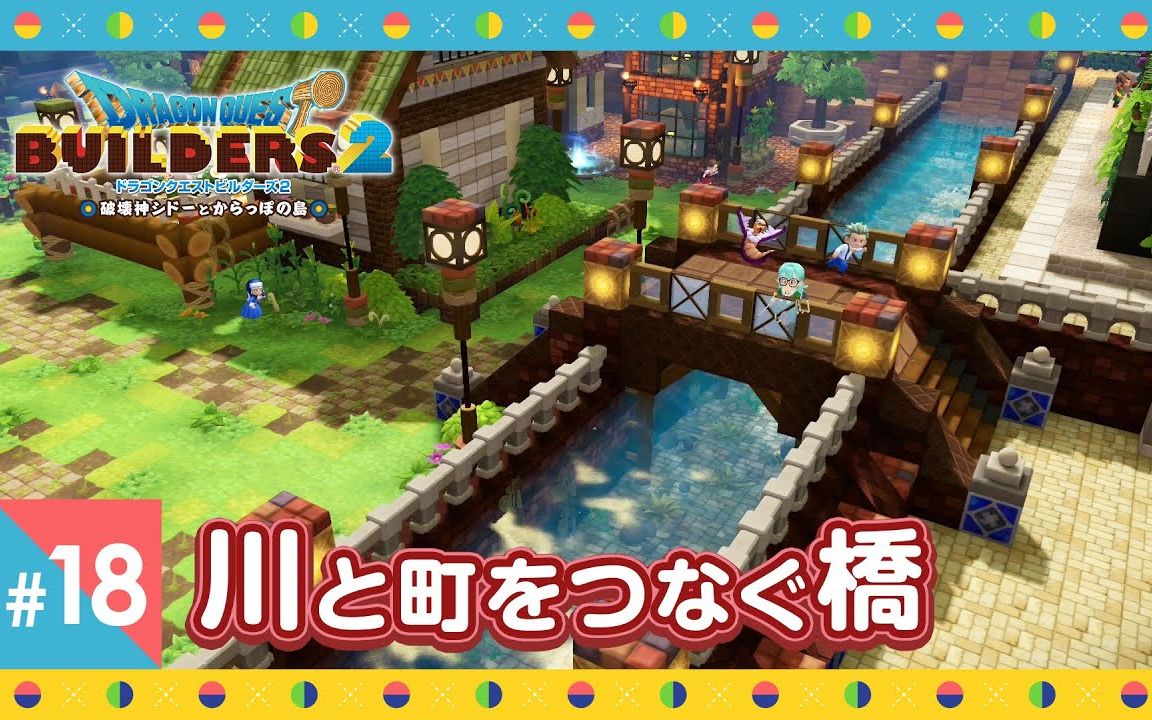 [无翻译]【DQB2/Bon/搬运】建造连接河流和城镇的桥 #18【ゆっくり実況 DQB2】_哔哩哔哩_bilibili
