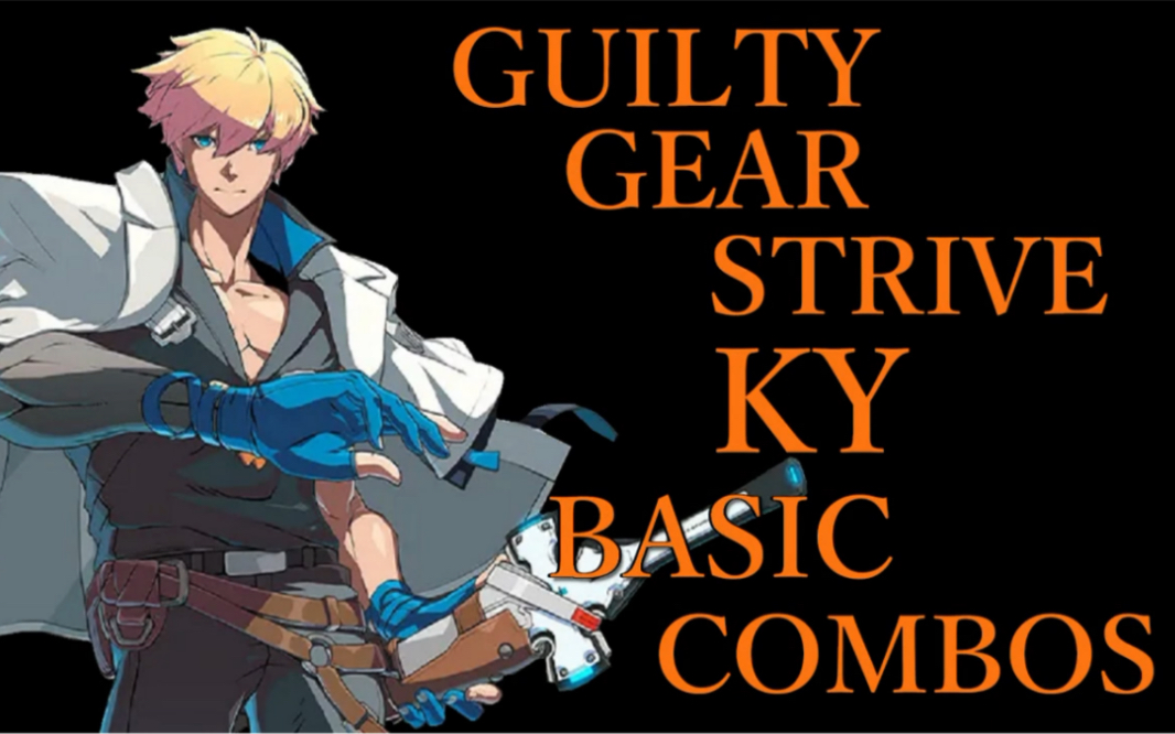 Meno出品，罪恶装备GUILTY GEAR STRIVE KY基础连续技演示_哔哩哔哩bilibili_教学视频