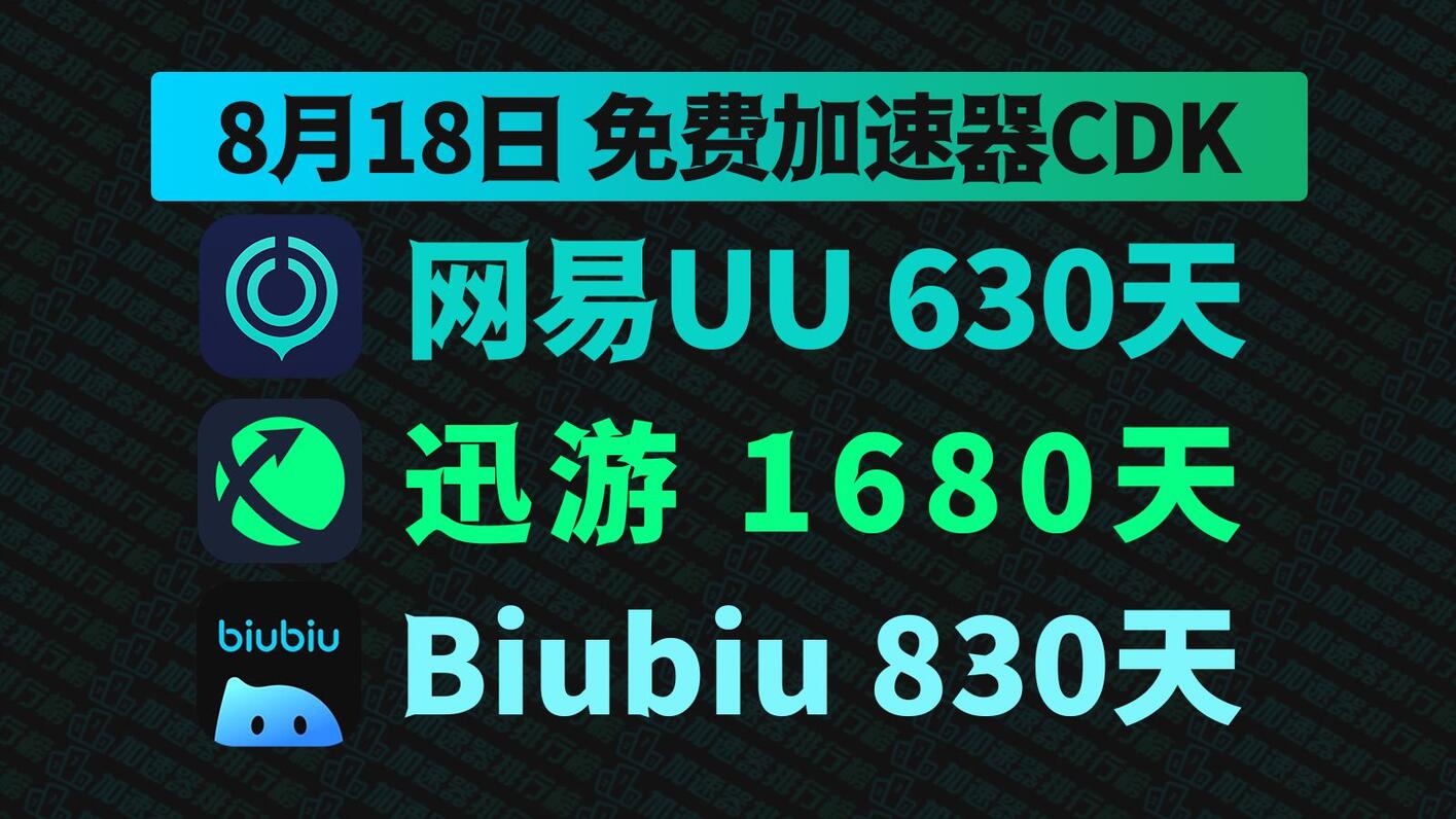 8月18日最新网易UU加速器兑换码！AK兑换口令！biubiu兑换码！每人都有！ - 哔哩哔哩