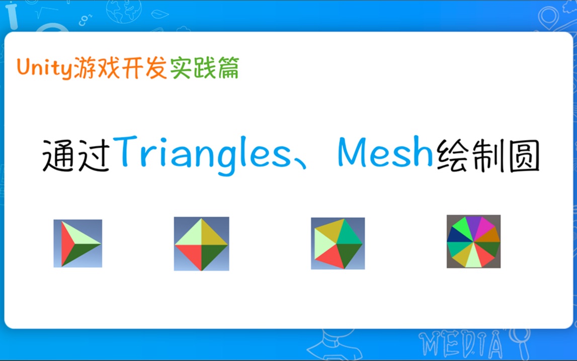 【Unity】Unity中通过Mesh Triangle实践绘制圆_哔哩哔哩_bilibili