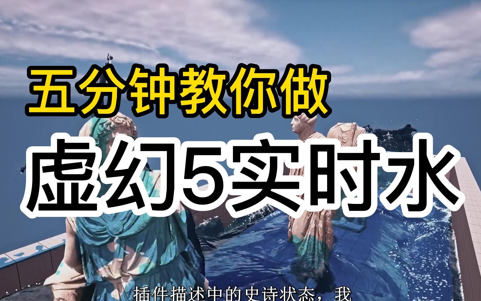 虚幻5 实时水制作 Niagara Fluids water tutorial UE5 - 视频下载 Video Downloader
