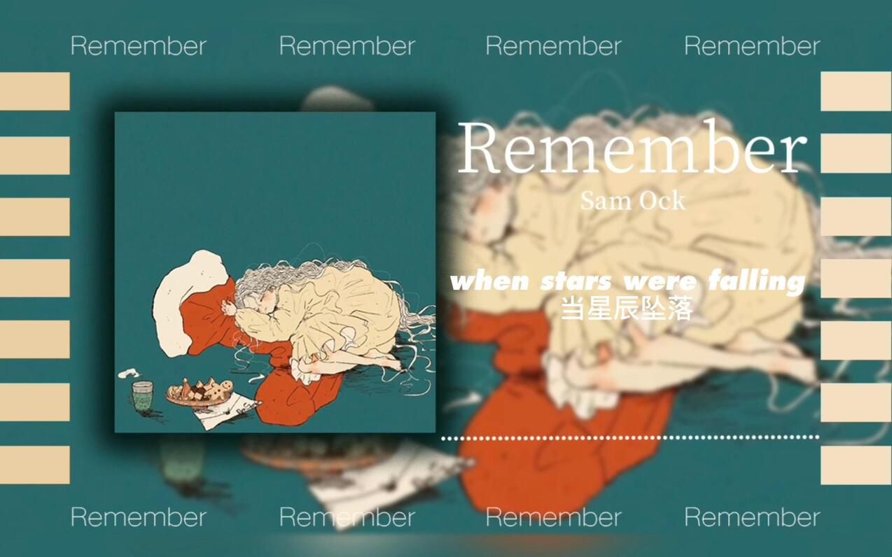 日推 |“进来好好的被安慰一下吧”《Remember》 Sam Ock - 哔哩哔哩