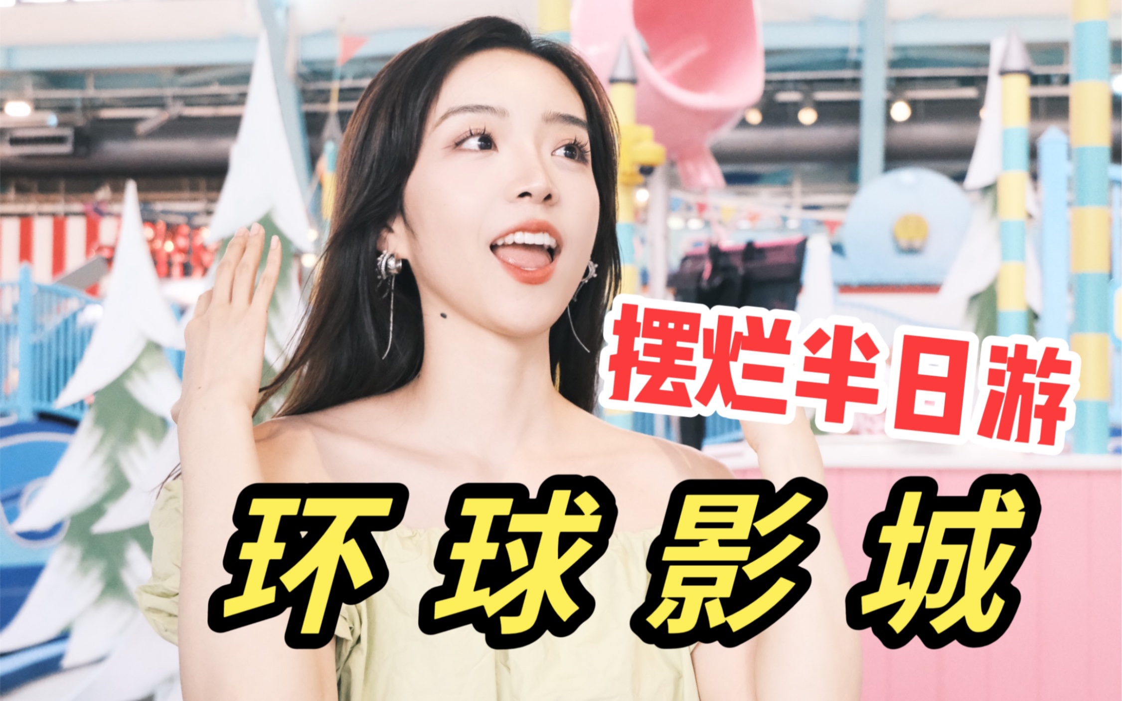 【霜のvlog】环球影城摆烂半日游记_哔哩哔哩_bilibili