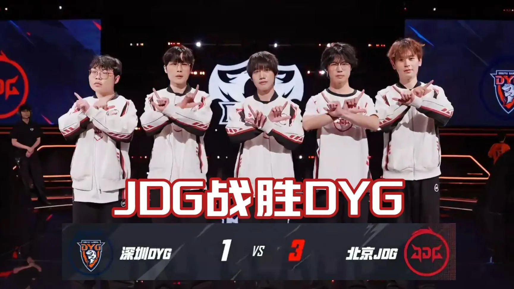 各主播看JDG3:1战胜DYG_精彩集锦