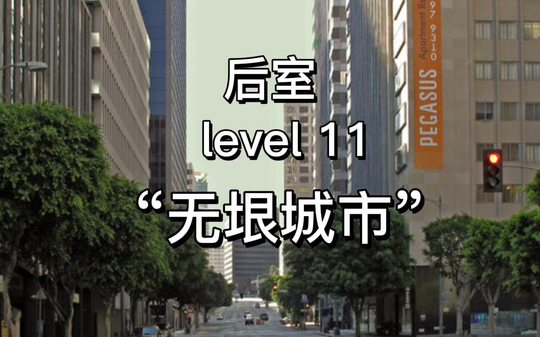【backrooms】level 11-”无垠城市“ 似曾相识却又充满陌生_哔哩哔哩_bilibili