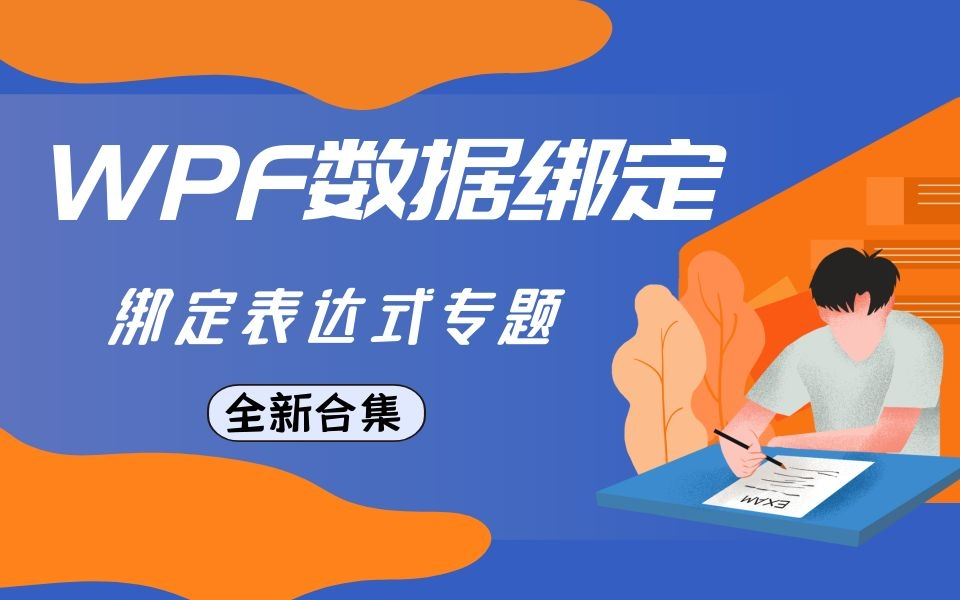 Wpf数据绑定中的绑定表达式专题|零基础上位机实战教程合集(plccmvvmnetcore)b0581 视频下载 Video