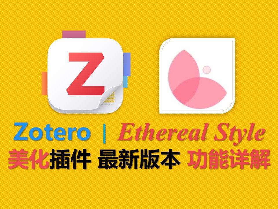 【Zotero插件】美化插件Ethereal Style 期刊标签 全文翻译 嵌 - 哔哩哔哩