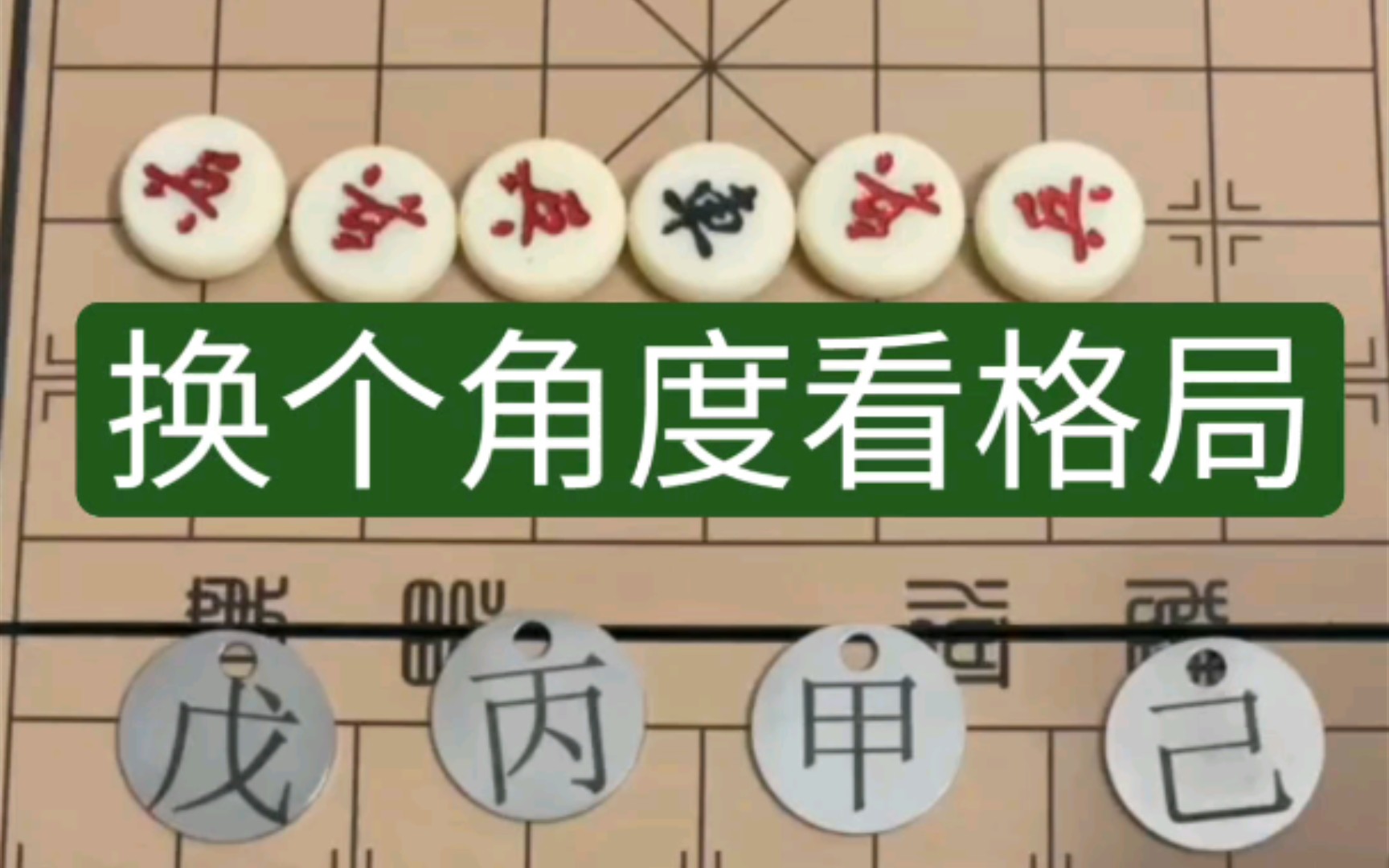 下棋，有时候要懂得换个角度看，会把格局看得更清。_哔哩哔哩bilibili