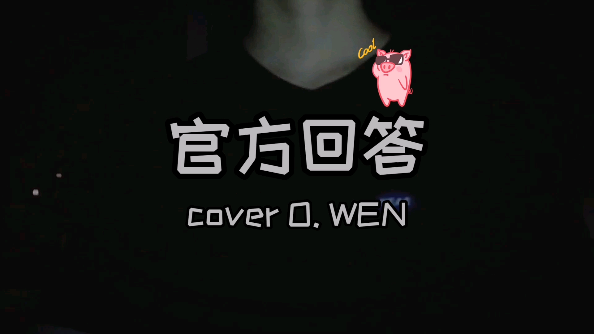 奶味rap 喝前摇一摇| 官方回答（cover O.WEN）_哔哩哔哩_bilibili