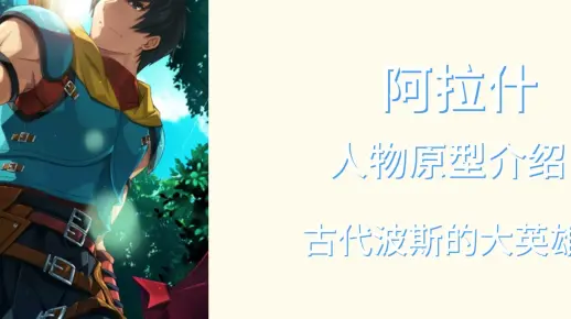 FGO[主线人物原型介绍74]阿拉什_哔哩哔哩bilibili_FGO