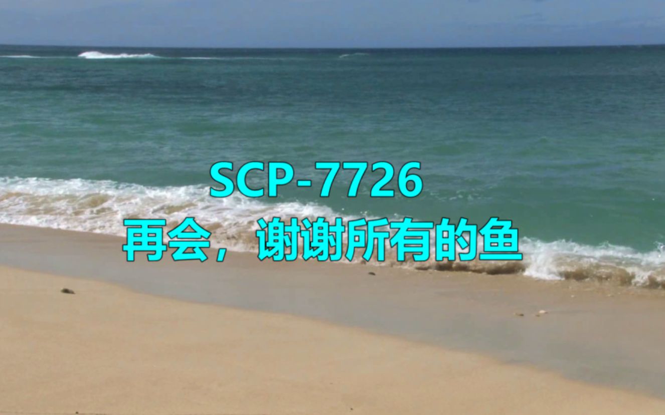 SCP-7726 - 再会，谢谢所有的鱼-星星胖头鱼-星星胖头鱼-哔哩哔哩视频