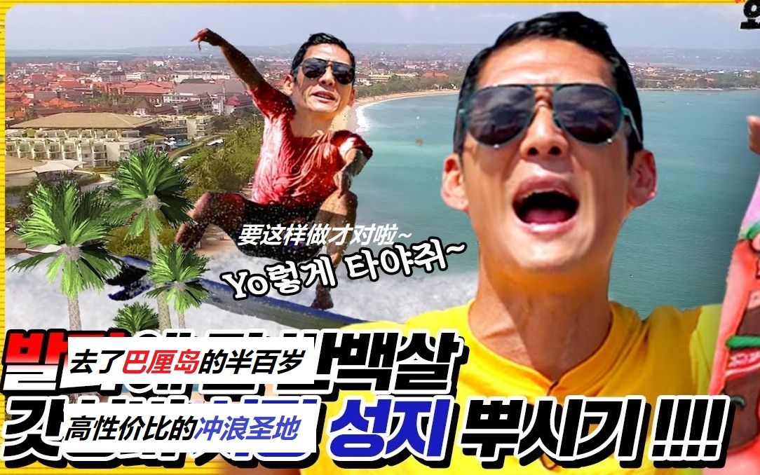【XX中字】Wassup Man ep.81 |半百岁的巴厘岛冲浪特辑_哔哩哔哩 (゜-゜)つロ 干杯~-bilibili