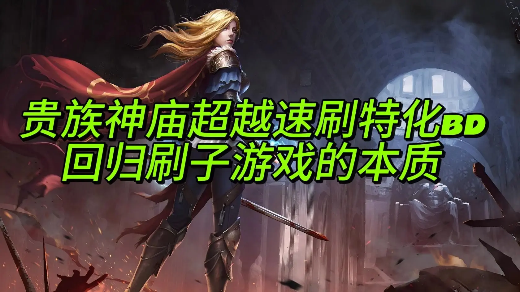 流放之路S27贵族神庙超越特化BD回归流放本质体验极致的刷爽速刷快感_流放之路