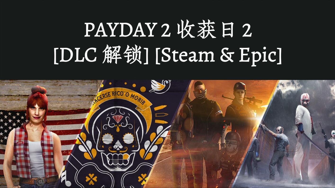 PAYDAY 2 收获日 2 [DLC 解锁] [Steam & Epic] [Windows & SteamOS] - 哔哩哔哩