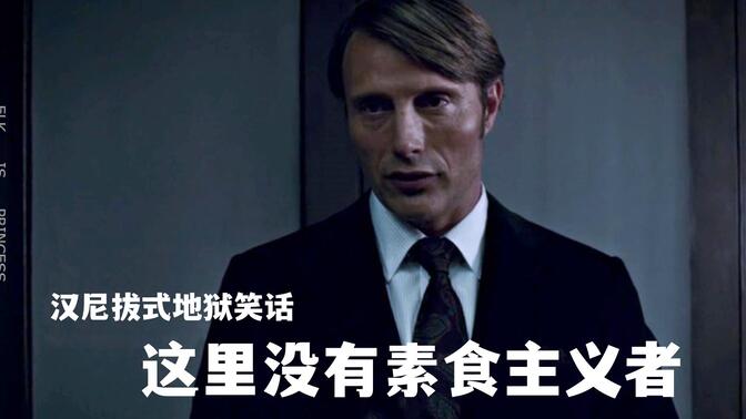 美国连续剧欧美剧《汉尼拔 第一季 Hannibal》 2013 线上看全集 在线看全集 在线播放全集 免费下载全集 看片狂人