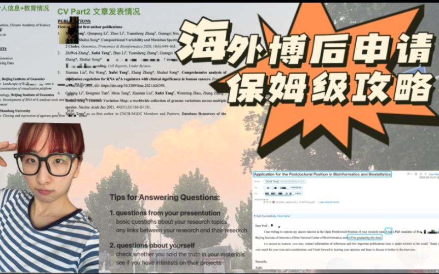 博后申请指南 （保姆版）｜如何寻找职位？如何撰写CV/Biosketch和cover letter？如何准备面试？_哔哩哔哩_bilibili