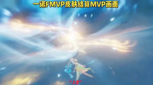 一诺FMVP皮肤终于出来了，结算MVP画面太好看了，真的是美如画，等了4年呀_游戏热门视频