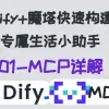 03-Dify+MCP快速构建生活小助手—MCP详解_哔哩哔哩_bilibili