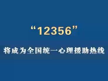 12356——全国统一心理援助热线电话号码即将投入使用！ - 哔哩哔哩