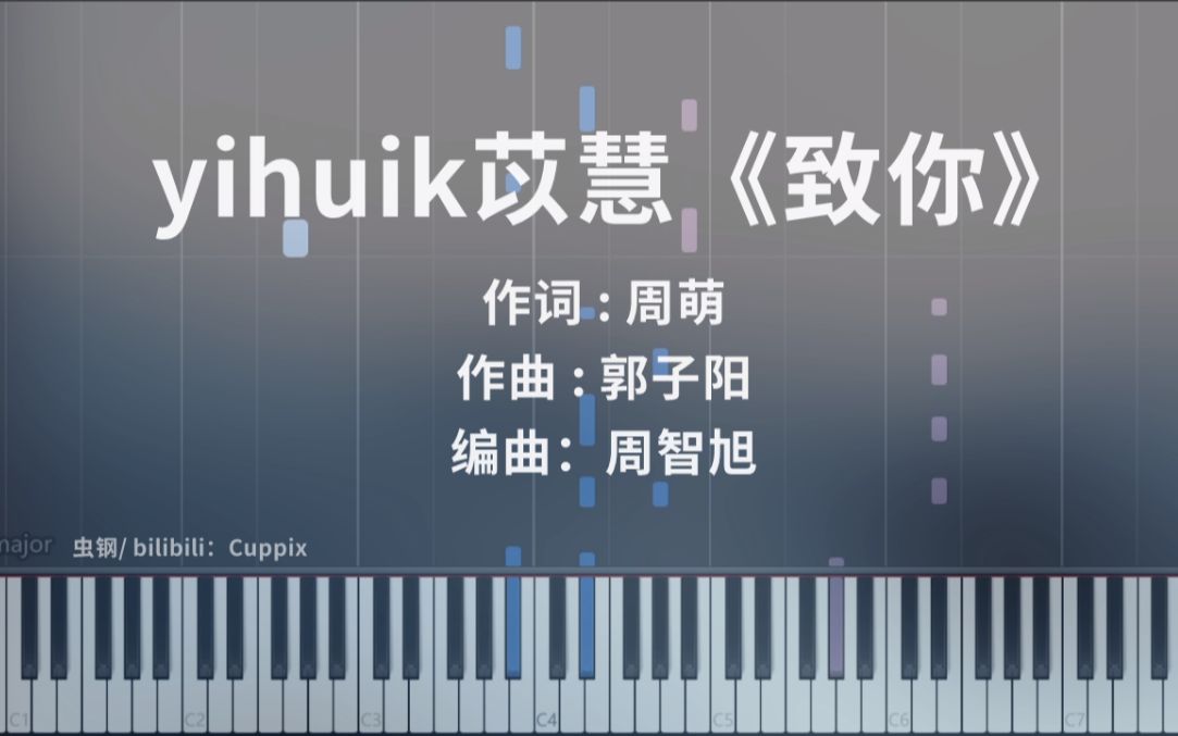yihuik苡慧《致你》钢琴版 唯美高度还原-Cuppix_-Cuppix_-哔哩哔哩视频
