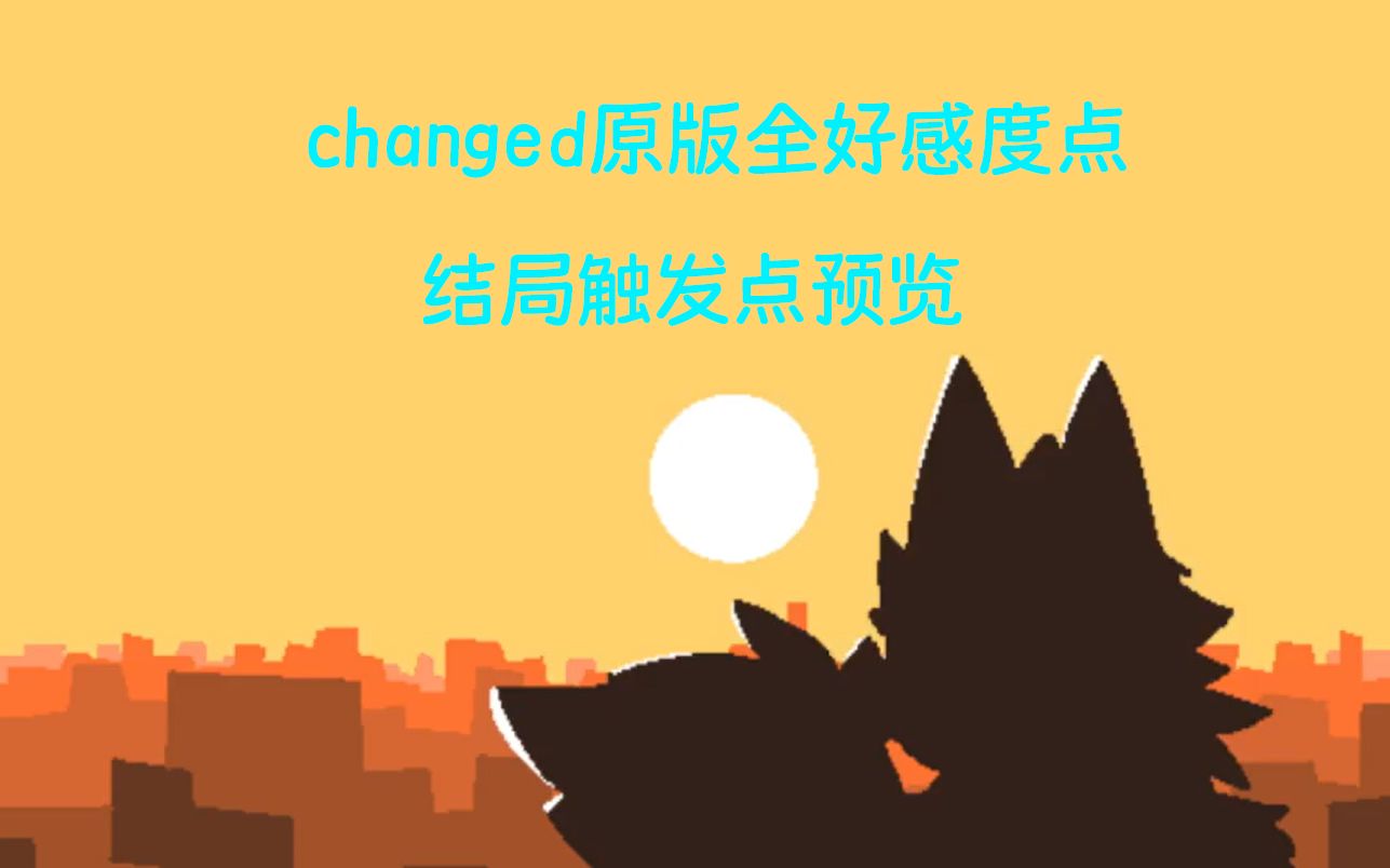 changed原版全好感度点结局触发说明_哔哩哔哩bilibili
