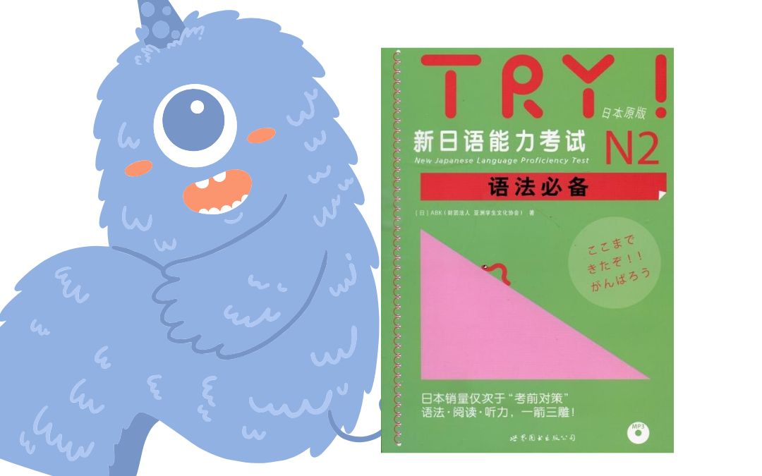 日语N2语法课《TRY！N2 语法必备》第1课 スタッフ募集のお知らせ_哔哩哔哩_bilibili