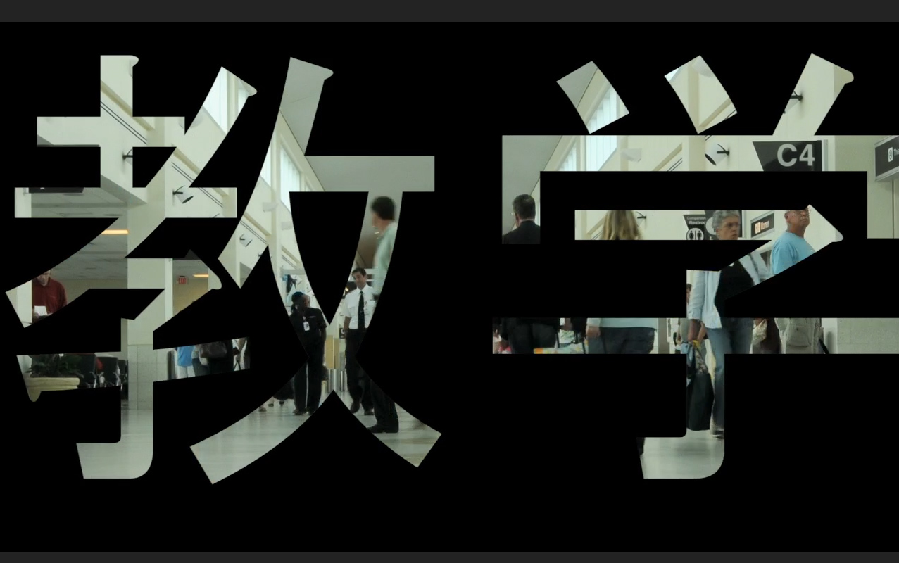 【Atuz】【PR】透明文字效果_哔哩哔哩 (゜-゜)つロ 干杯~-bilibili