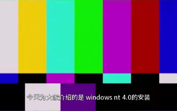 WindowsNT4在实体机上的安装_哔哩哔哩_bilibili
