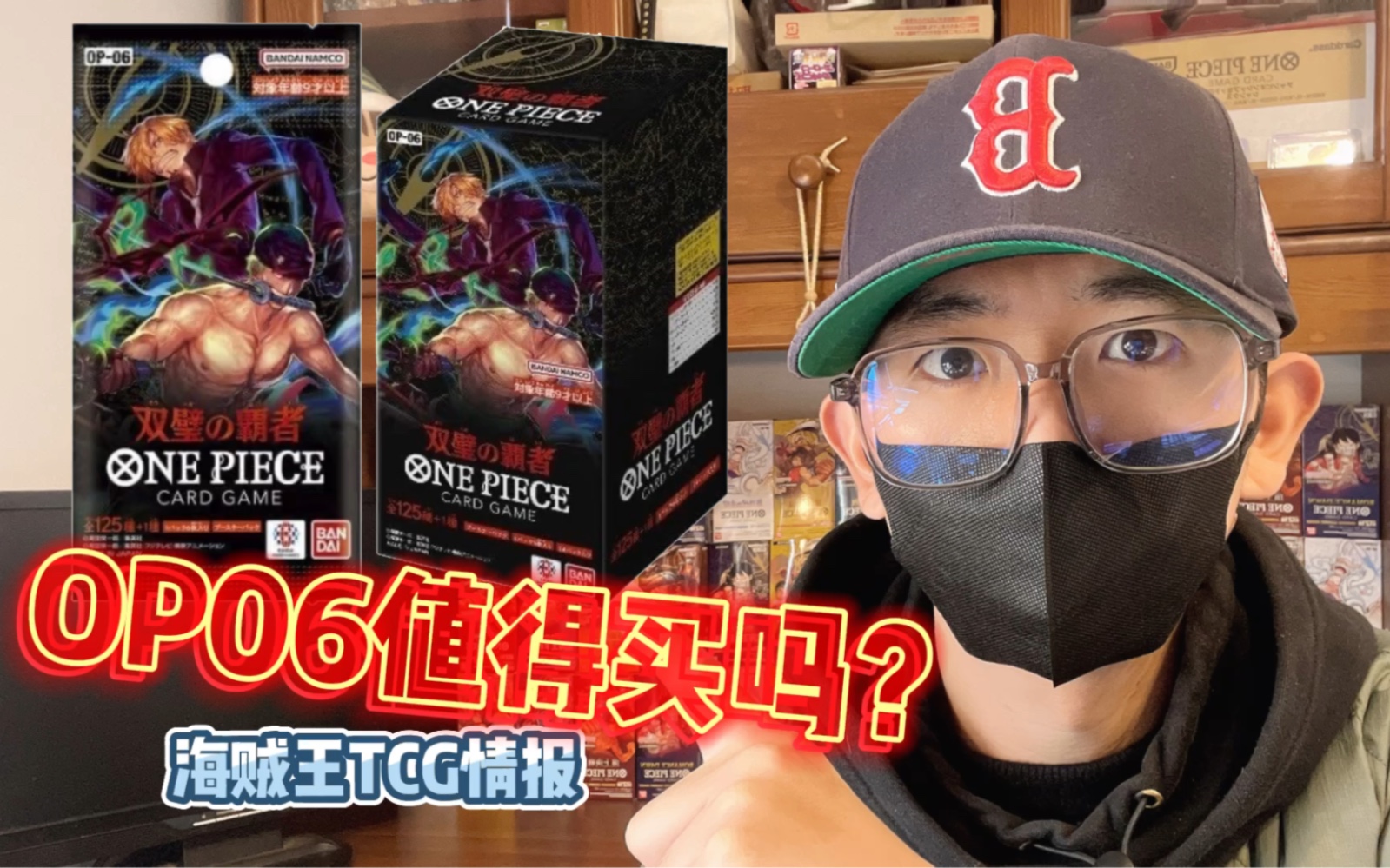 【海贼王TCG情报】航海王OPCG卡牌对战OP06值得买吗？官方开箱视频提前公开！ - 视频下载 Video Downloader