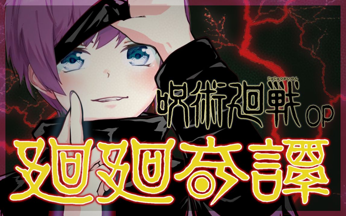 【原创pv】《咒术回战》OP 完整版《廻廻奇譚》【Ocuto】_哔哩哔哩_bilibili