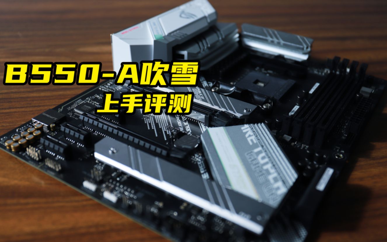 【牛奶】华硕B550-A吹雪主板上手评测_哔哩哔哩_bilibili