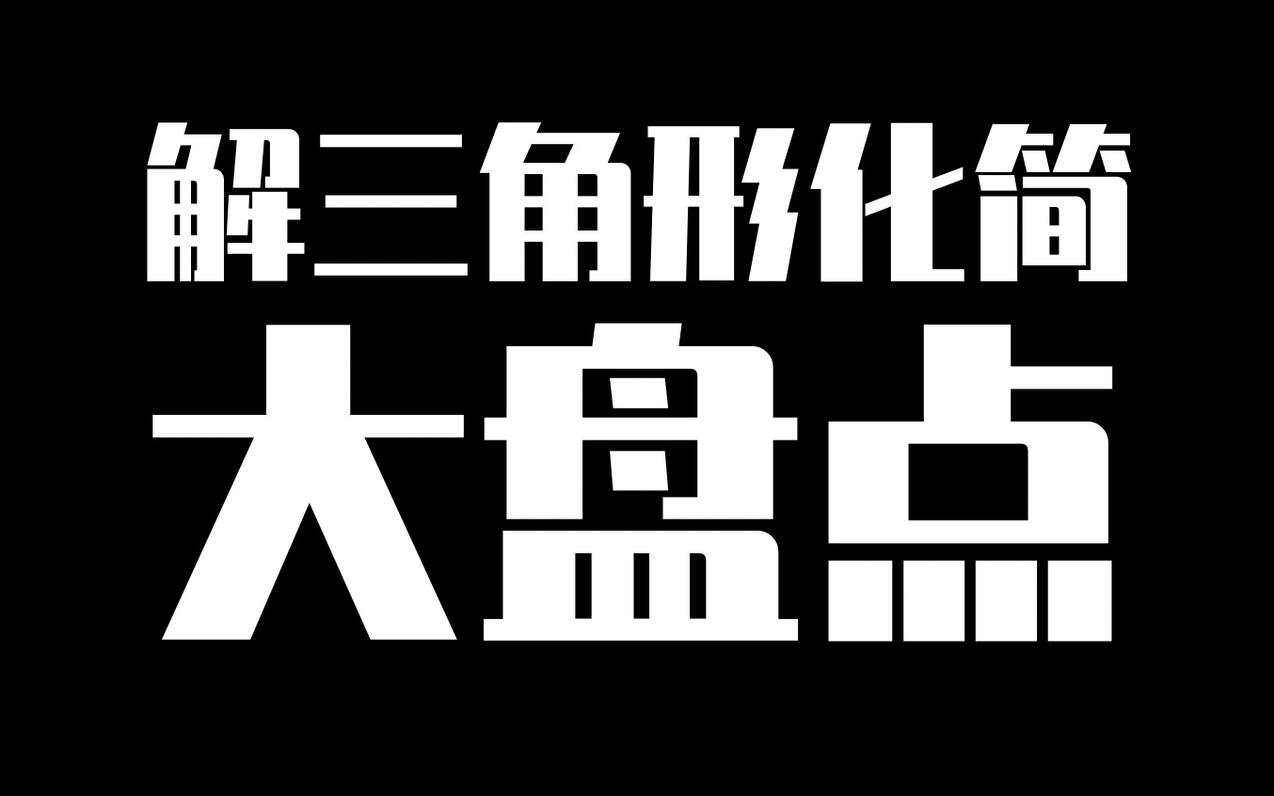 盘点近年越来越“离谱”的正余弦定理化简,从基础到进阶! 哔哩哔哩