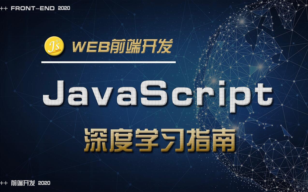 【前端开发】颠覆认知的javascript 哔哩哔哩