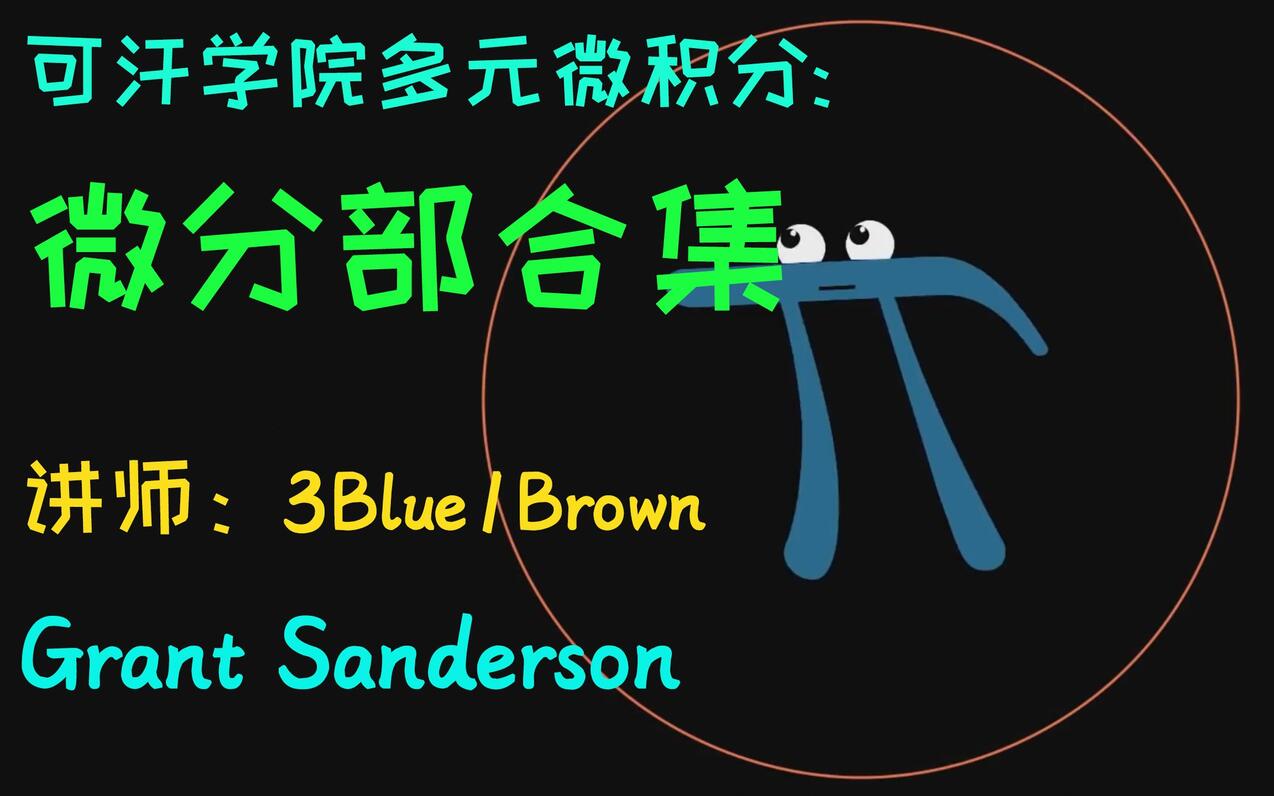 （熟肉合集）多元微积分，微分部，3Blue1Brown Grant San... - 哔哩哔哩