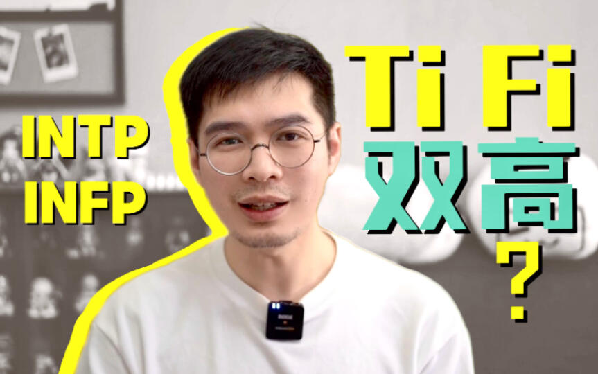 INTP/INFP/ISTP/ISFP的Ti和Fi「双高」问题一次讲清 (音源修 - 哔哩哔哩