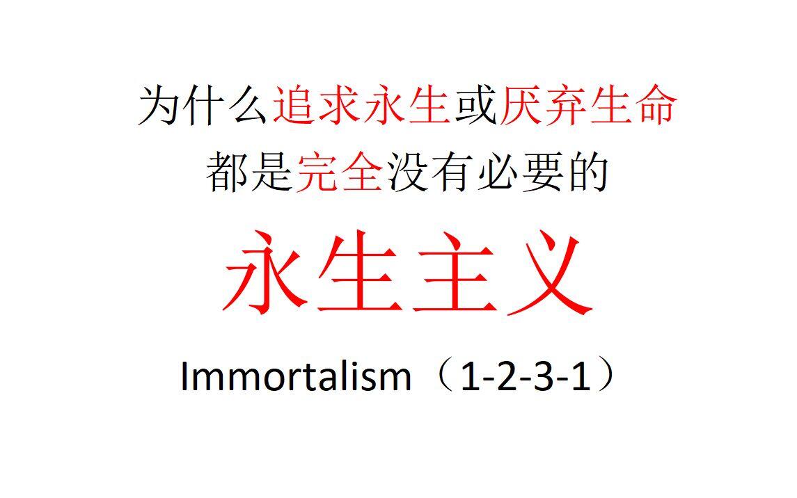 【主义主义】为什么追求永生或厌弃生命都是完全没有必要的——永生主义（1 2 哔哩哔哩