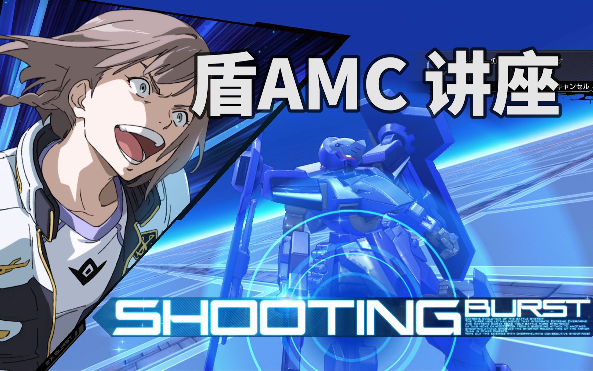 【高达MBON】阿梅教你盾AMC_哔哩哔哩_bilibili