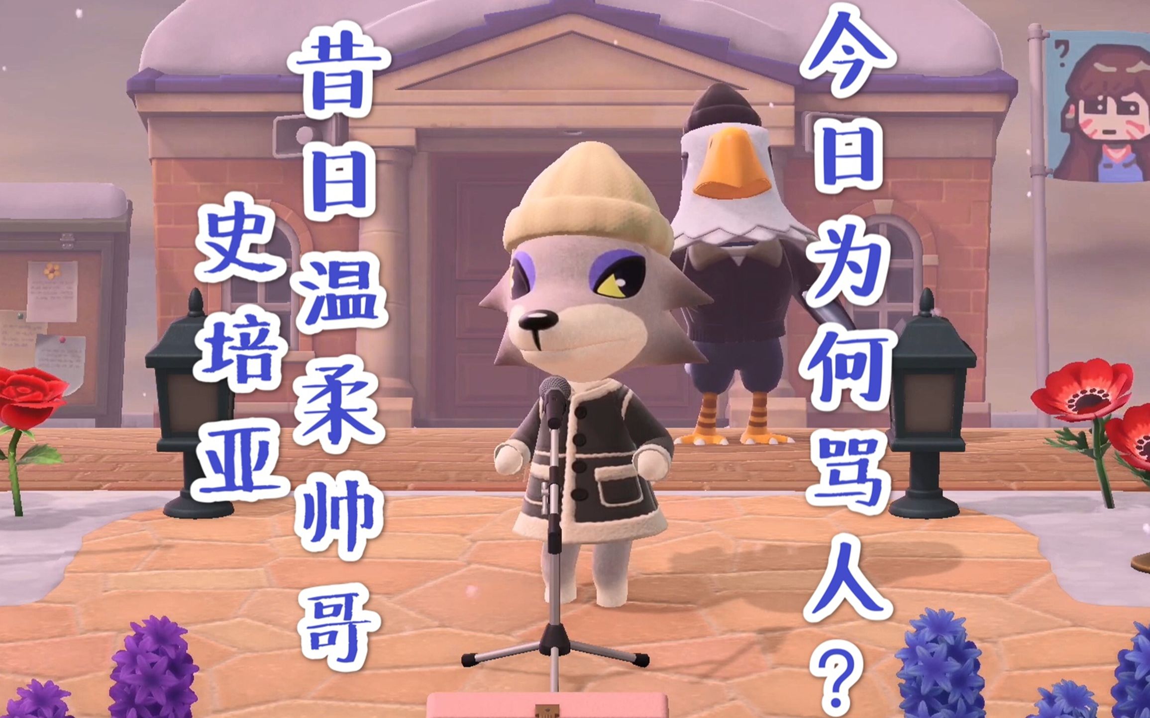 【动物森友会】史培亚你不要再骂了！！_哔哩哔哩 (゜-゜)つロ 干杯~-bilibili