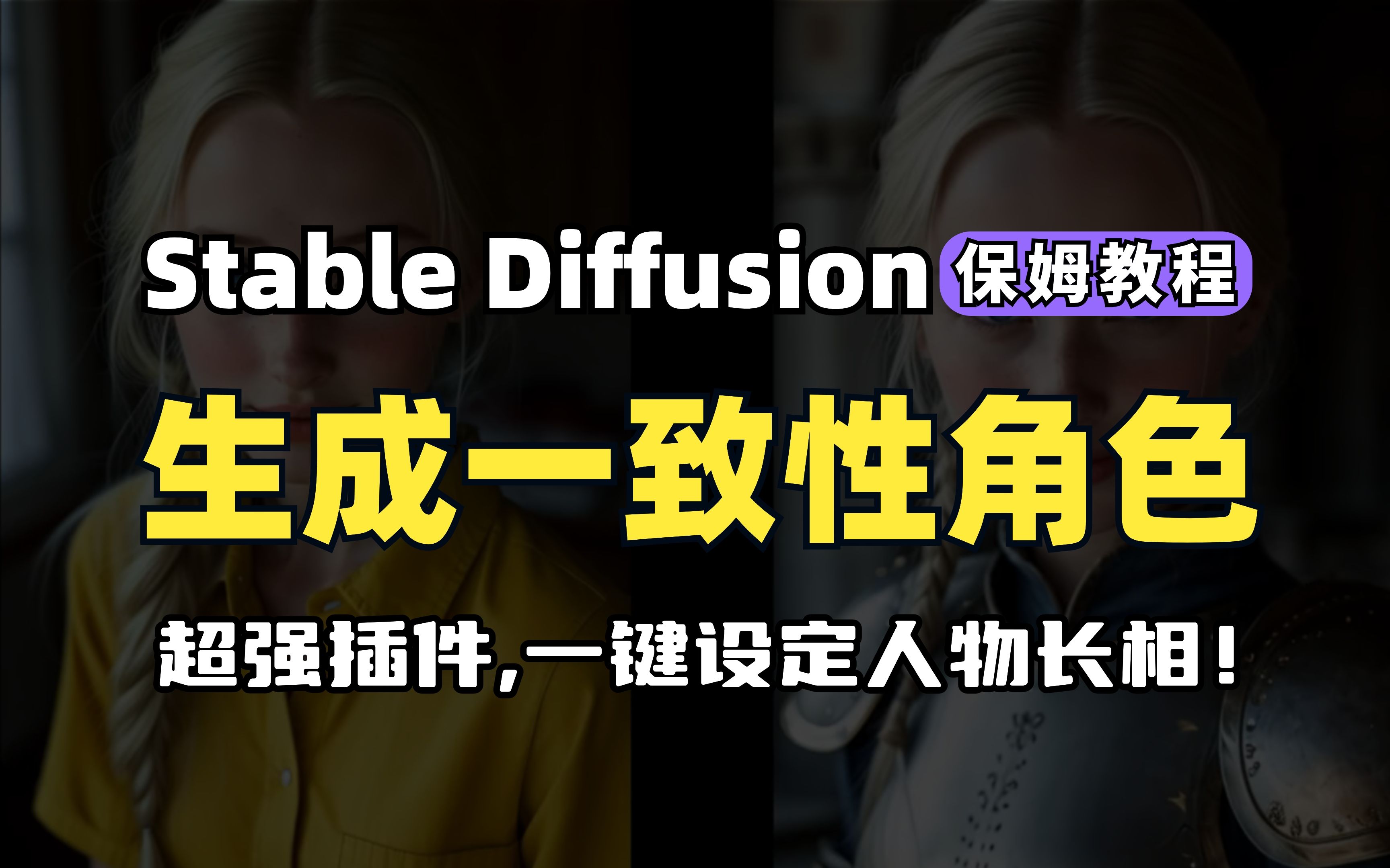 【AI绘画】Stable Diffusion轻松生成一致性角色！一键设定人物长相！强到离谱！（附安装包，插件）-蒼野恰諾 ...