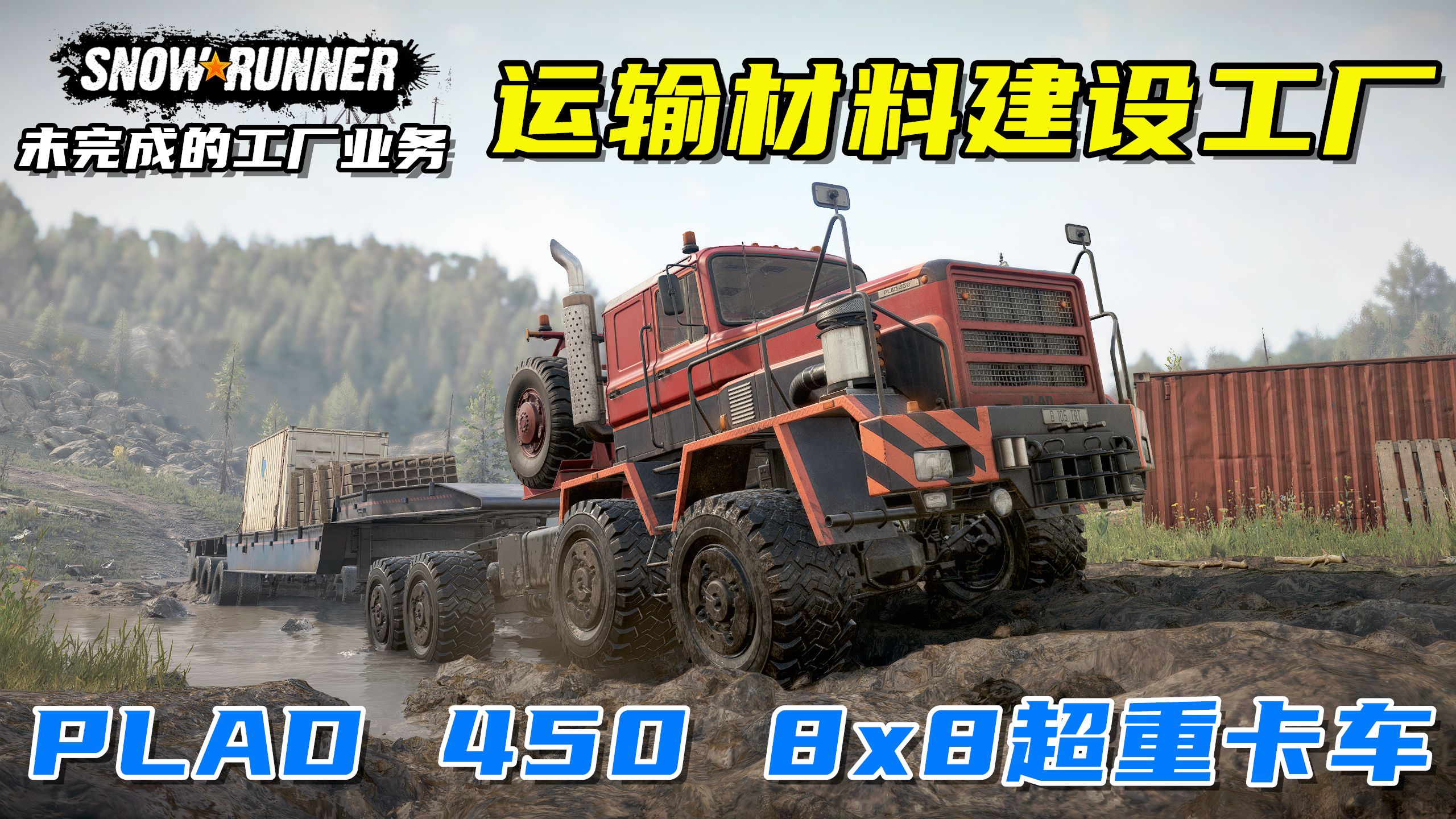 雪地奔驰：PLAD 450超重卡车，运输材料建设工厂！-半颗心的猫-半颗心的猫-哔哩哔哩视频