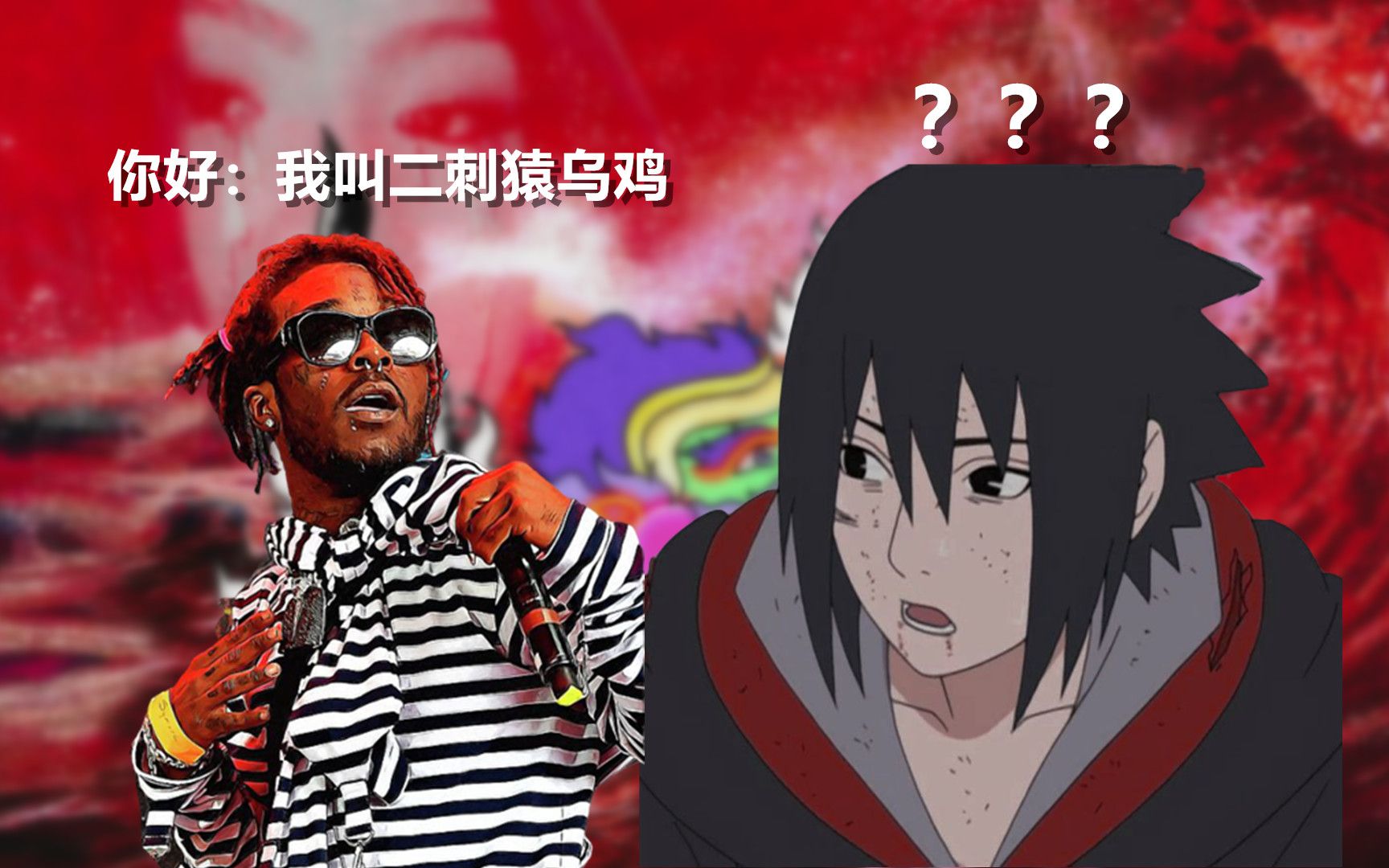 二刺猿乌鸡新歌《Sasuke》来了！佐助：？？？_哔哩哔哩_bilibili