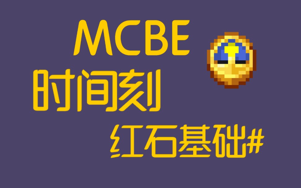 [MCbe]红石基础#时间刻_哔哩哔哩_bilibili