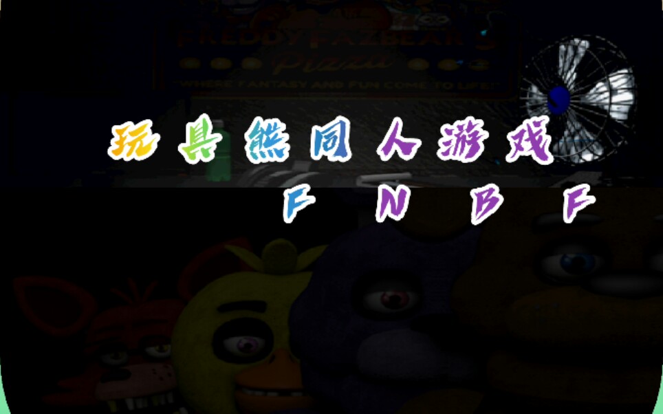 【无人fnaf已HTF化】《FNBF》fnaf同人游戏FNBF全流程通关_哔哩哔哩_bilibili