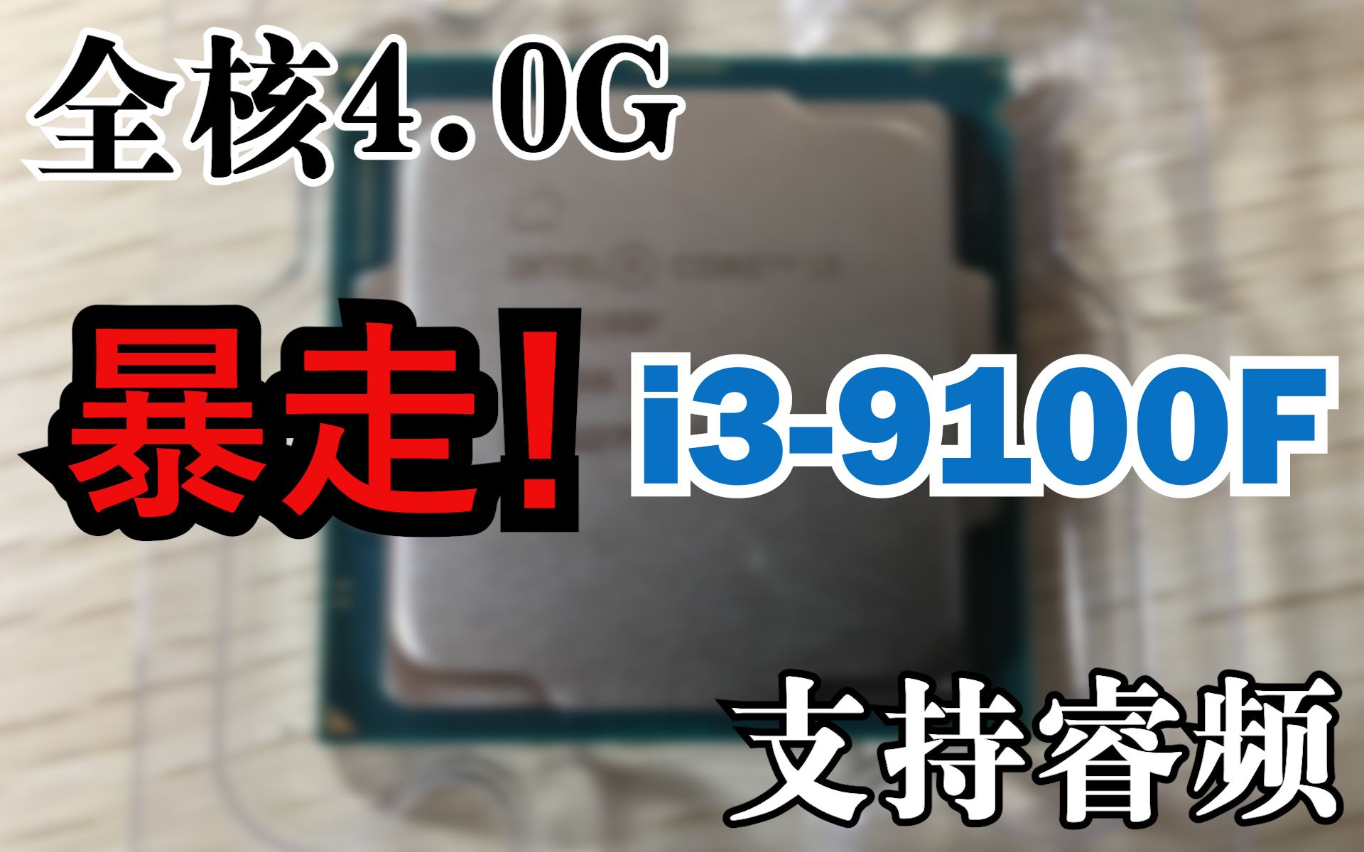 i3-9100F香吗？首款支持睿频的台式i3处理器，i3默秒全的时代又来了？【盖伊装机】第四期_哔哩哔哩_bilibili
