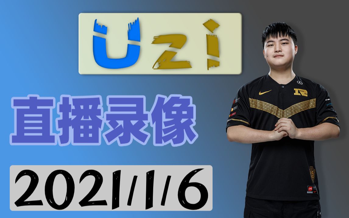 [Uzi录播]2021年1月6日 打球＞1O1_哔哩哔哩_bilibili