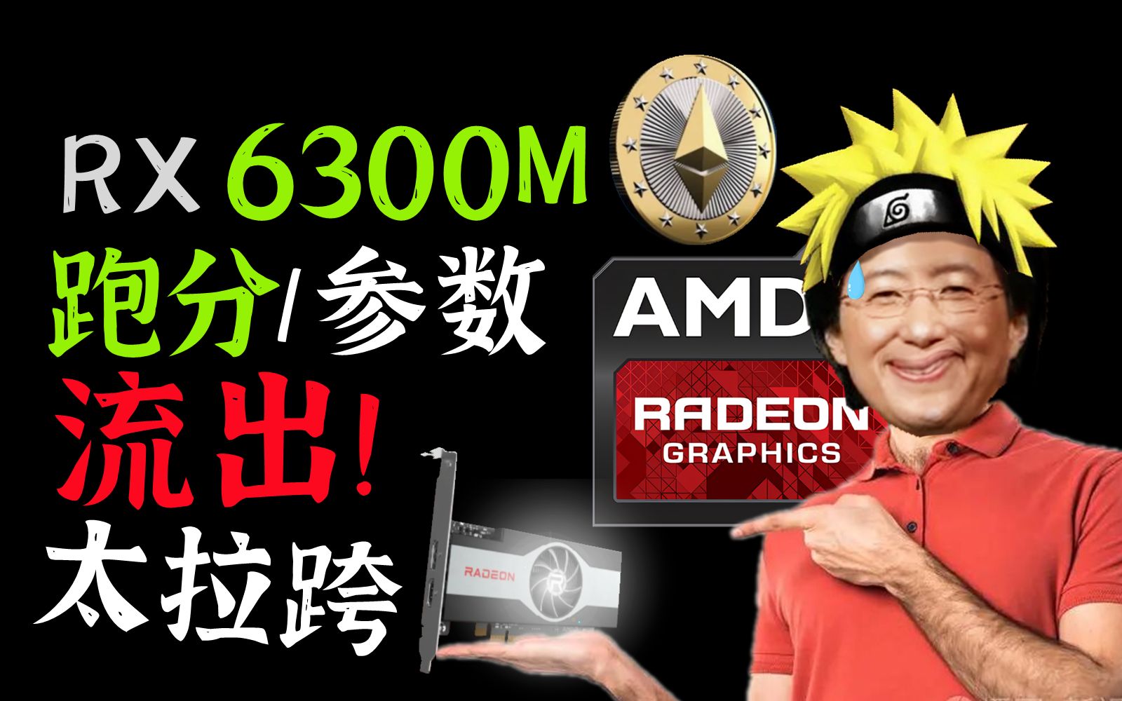终极亮机卡！RX 6300M跑分/参数流出！芜湖起飞，AMD内存超频来了！