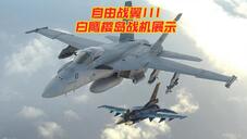 入门科普II 当代白鹰战机概述 F16F18战机详解 - 哔哩哔哩