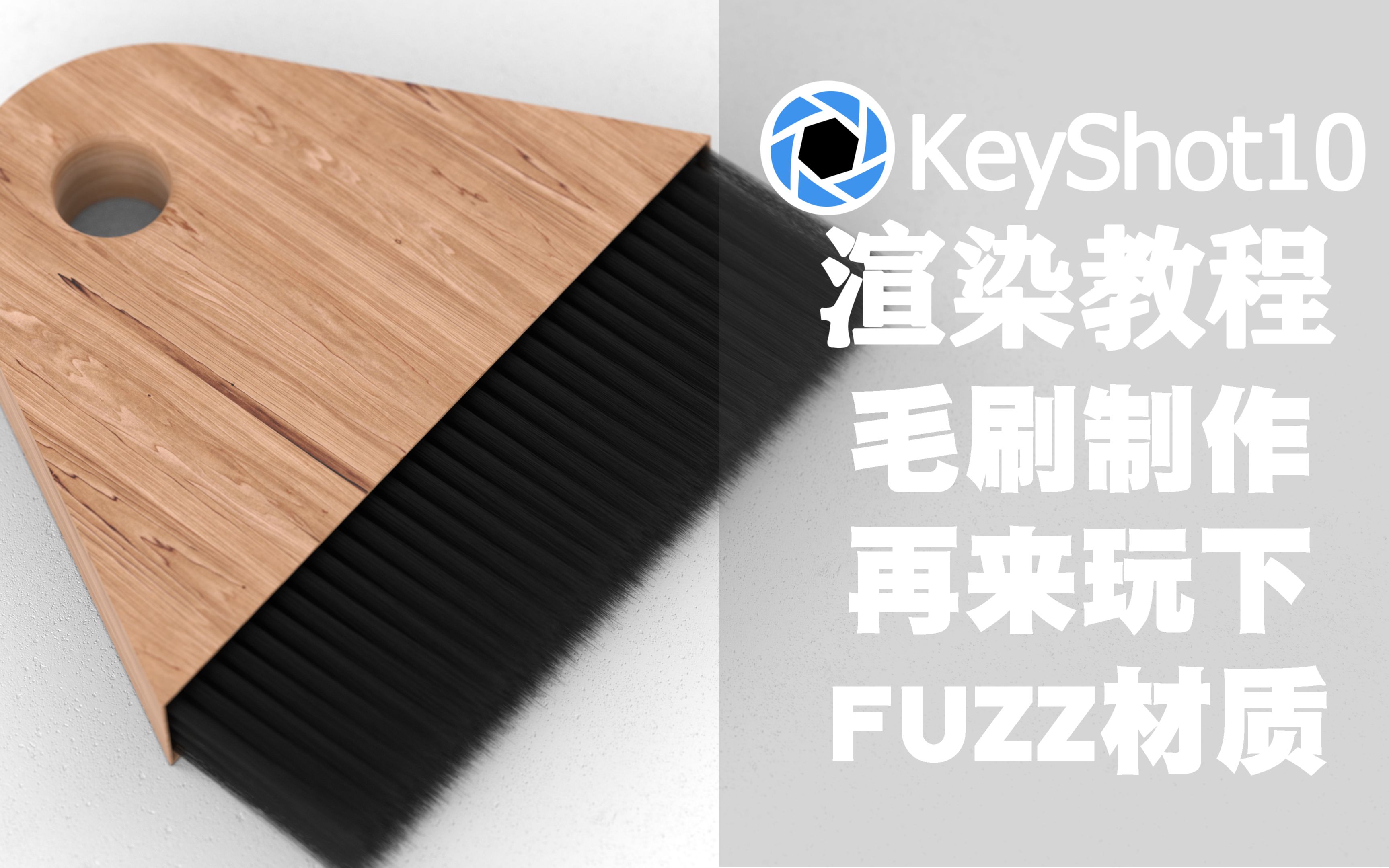 【KeyShot渲染教程】十分钟创作出毛刷效果 Fuzz材质再利用_哔哩哔哩_bilibili