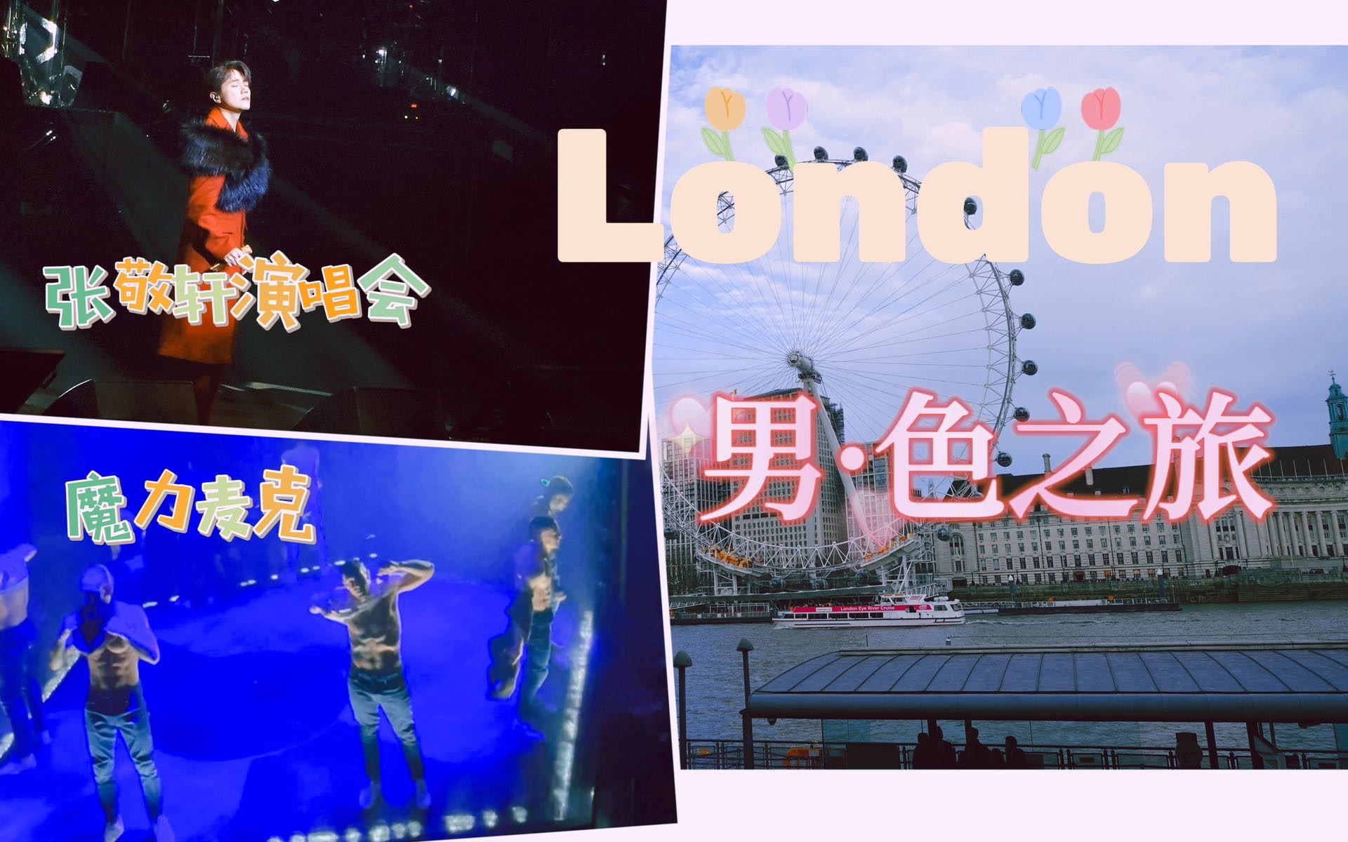 London VLOG|Magic Mike&张敬轩演唱会|看完之后姨妈都规律了起来-旗下扑街街-旗下扑街街-哔哩哔哩视频