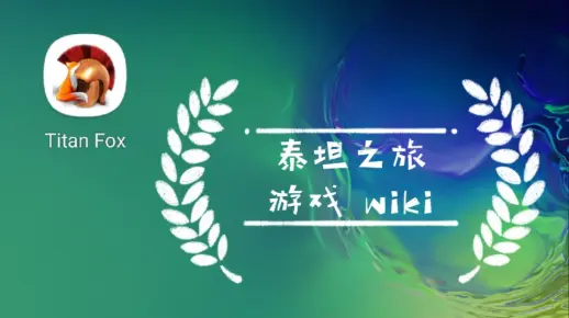 泰坦之旅游戏wiki APP Titan Fox使用演示-超音99-默认收藏夹-哔哩哔哩视频